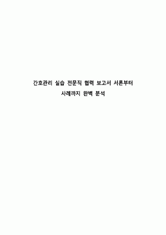 간호관리 실습 전문직 협력 보고서 서론부터 사례까지 완벽 분석