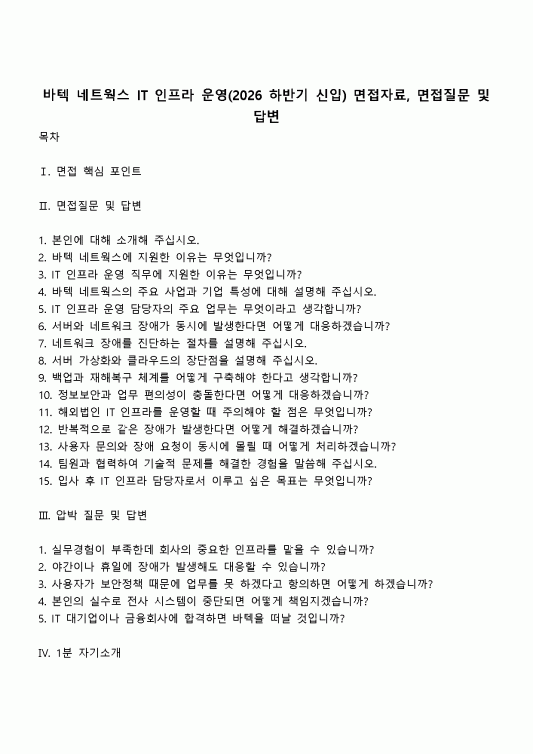 바텍 네트웍스 IT 인프라 운영(2026 하반기 신입) 면접자료, 면접질문 및 답변