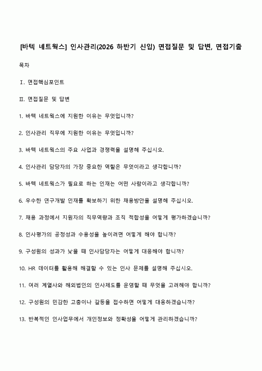 [바텍 네트웍스] 인사관리(2026 하반기 신입) 면접질문 및 답변, 면접기출