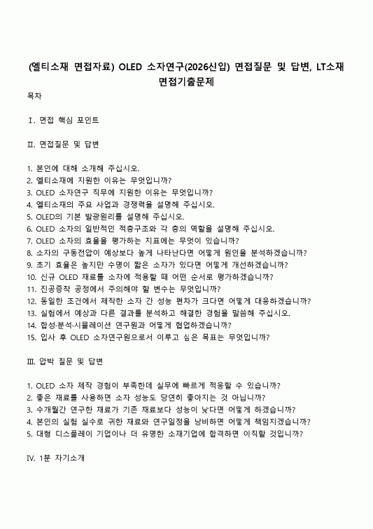 (엘티소재 면접자료) OLED 소자연구(2026신입) 면접질문 및 답변, LT소재 면접기출문제