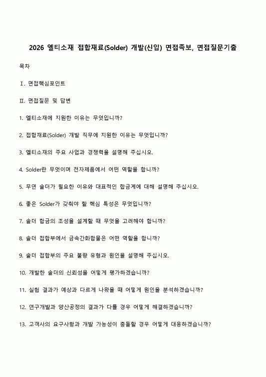 2026 엘티소재 접합재료(Solder) 개발(신입) 면접족보, 면접질문기출
