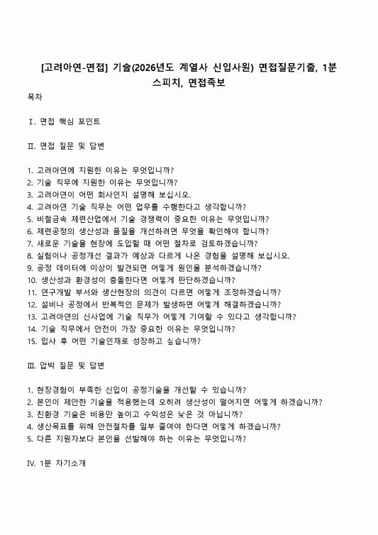 [고려아연-면접] 기술(2026년도 계열사 신입사원) 면접질문기출, 1분 스피치, 면접족보