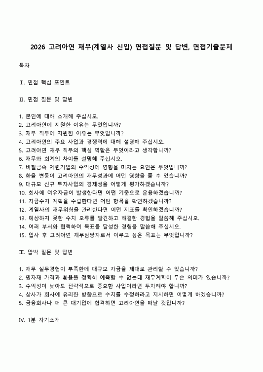 2026 고려아연 재무(계열사 신입) 면접질문 및 답변, 면접기출문제