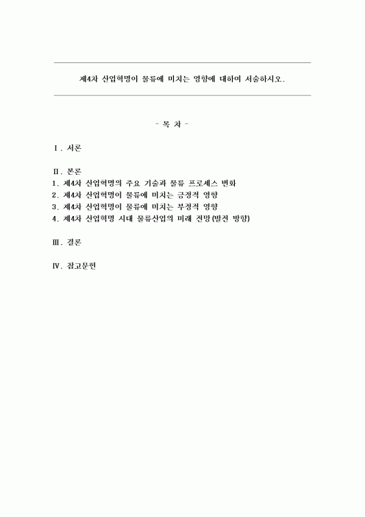 제4차 산업혁명이 물류에 미치는 영향에 대하여 서술하시오.