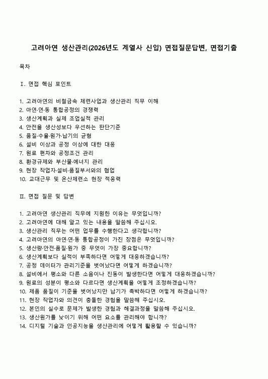 고려아연 생산관리(2026년도 계열사 신입) 면접질문답변, 면접기출