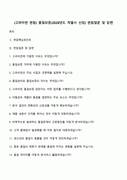 (고려아연 면접) 품질보증(2026년도 계열사 신입) 면접질문 및 답변