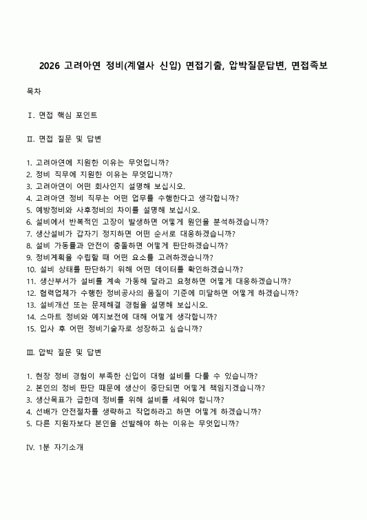 2026 고려아연 정비(계열사 신입) 면접기출, 압박질문답변, 면접족보