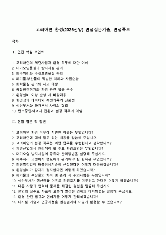 고려아연 환경(2026신입) 면접질문기출, 면접족보