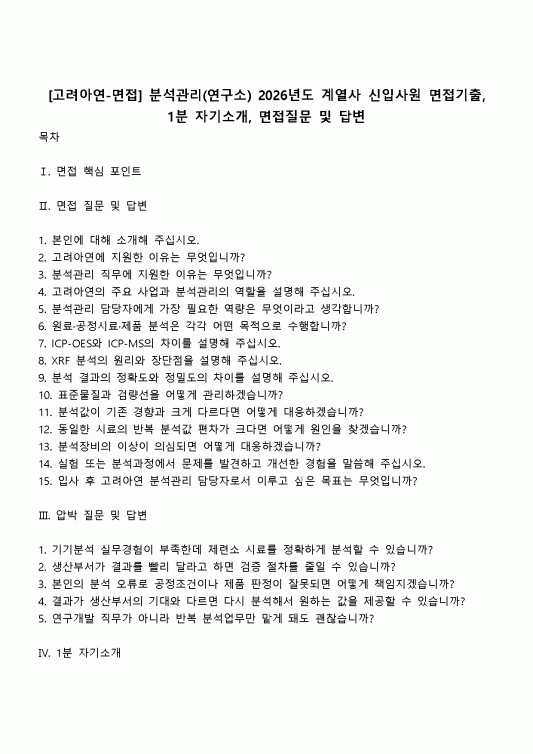 [고려아연-면접] 분석관리(연구소) 2026년도 계열사 신입사원 면접기출, 1분 자기소개, 면접질문 및 답변