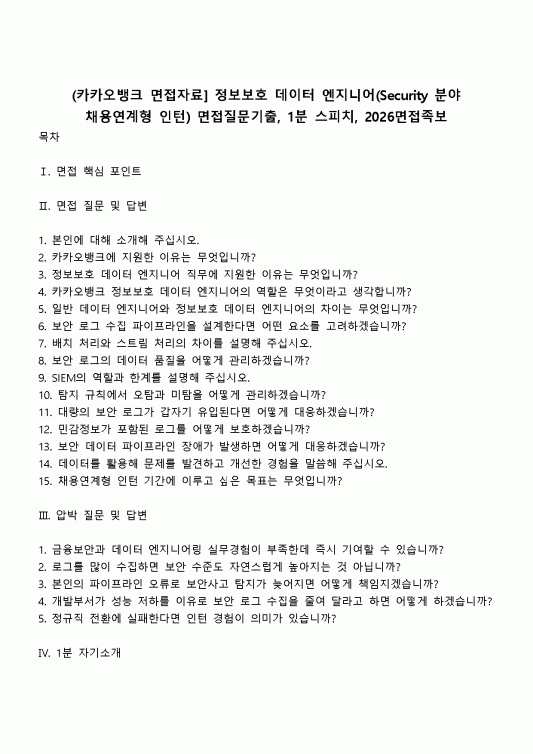 [카카오뱅크 면접자료] 정보보호 데이터 엔지니어(Security 분야 채용연계형 인턴) 면접질문기출, 1분 스피치, 2026면접족보