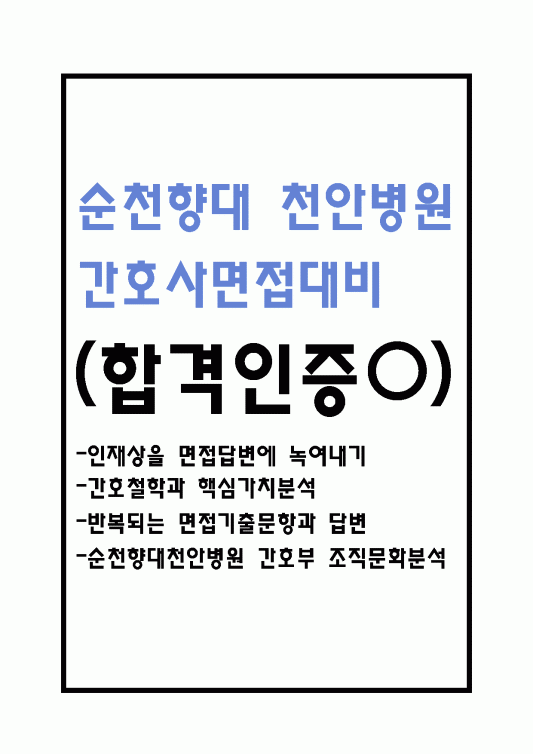 순천향대학교 천안병원 간호사 면접대비(합!격인증O) - 순천향대 천안병원 면접대비 필수조사내용과 순천향대학교 천안병원 간호사 면접에서 반복되는 면접기출문항과 답변 정리
