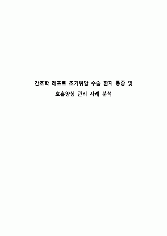 간호학 레포트 조기위암 수술 환자 통증 및 호흡양상 관리 사례 분석