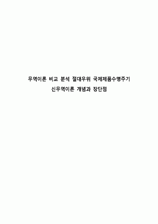 무역이론 비교 분석 절대우위 국제제품수명주기 신무역이론 개념과 장단점