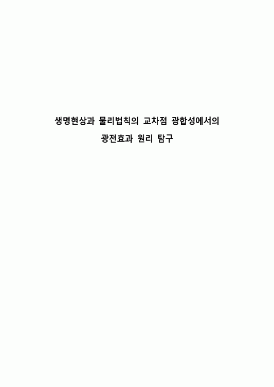생명현상과 물리법칙의 교차점 광합성에서의 광전효과 원리 탐구