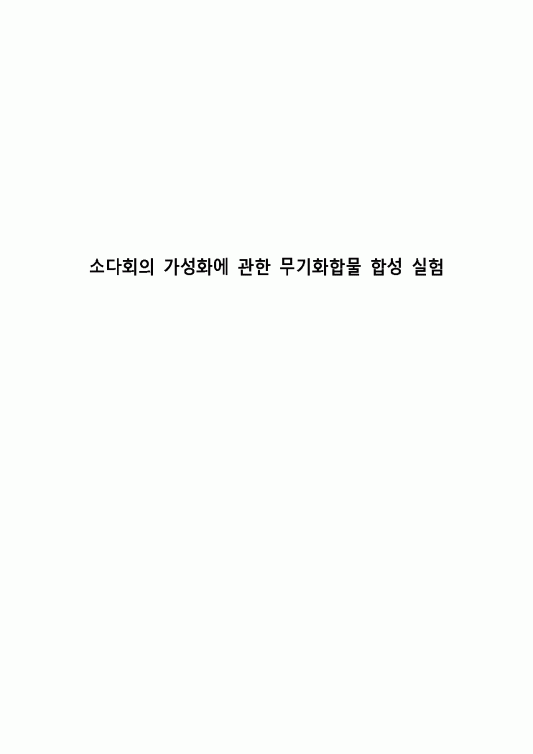 소다회의 가성화에 관한 무기화합물 합성 실험