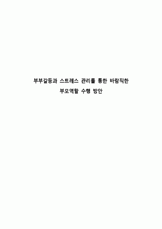부부갈등과 스트레스 관리를 통한 바람직한 부모역할 수행 방안