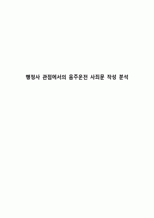 행정사 관점에서의 음주운전 사죄문 작성 분석