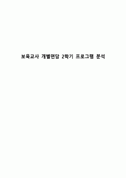 보육교사 개별면담 2학기 프로그램 분석