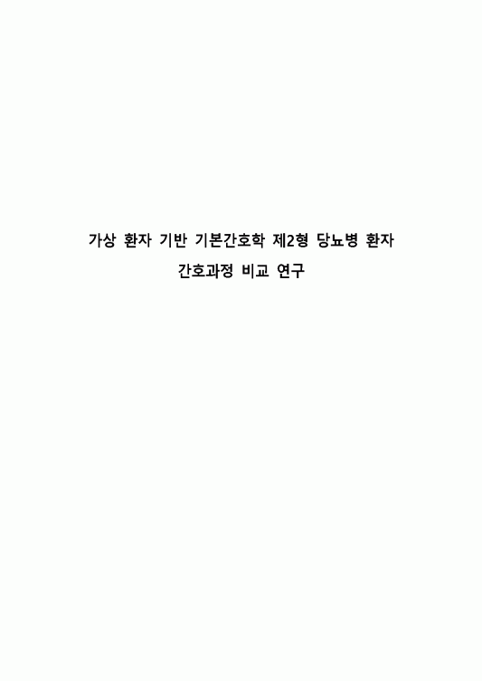 가상 환자 기반 기본간호학 제2형 당뇨병 환자 간호과정 비교 연구
