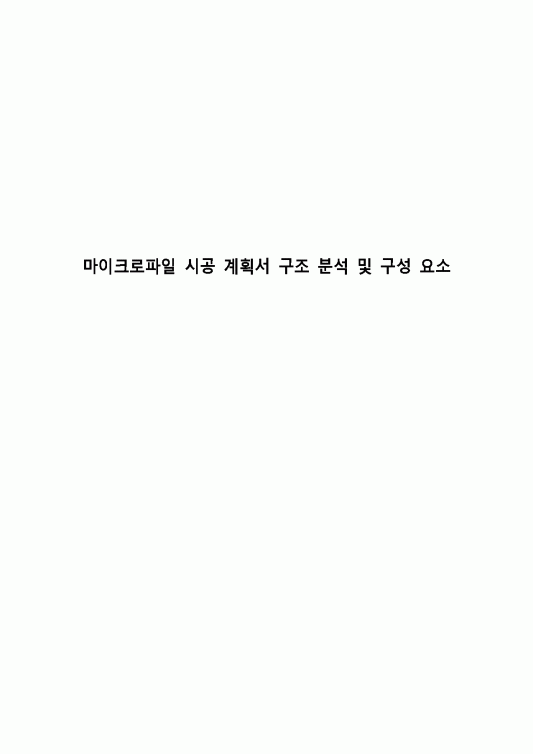 마이크로파일 시공 계획서 구조 분석 및 구성 요소