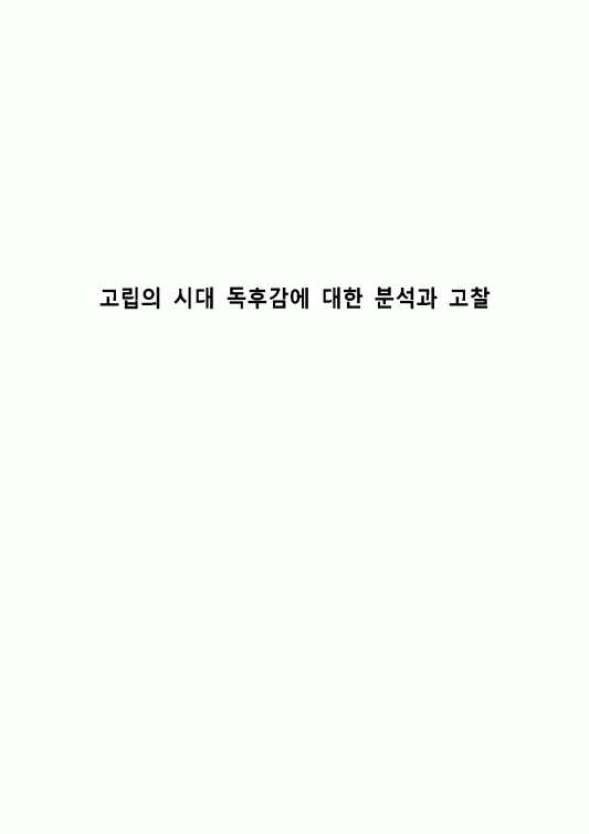 고립의 시대 독후감에 대한 분석과 고찰