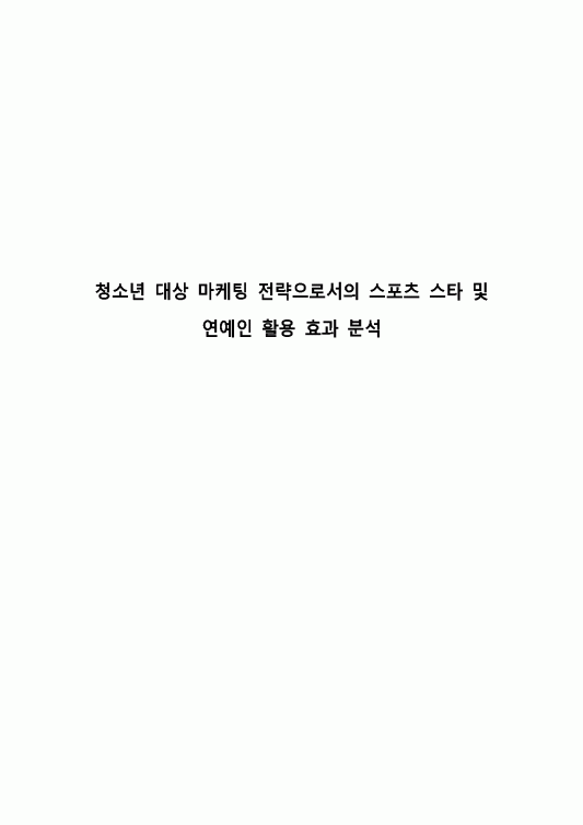 청소년 대상 마케팅 전략으로서의 스포츠 스타 및 연예인 활용 효과 분석