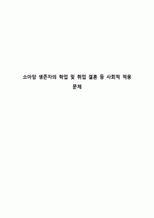 소아암 생존자의 학업 및 취업 결혼 등 사회적 적응 문제