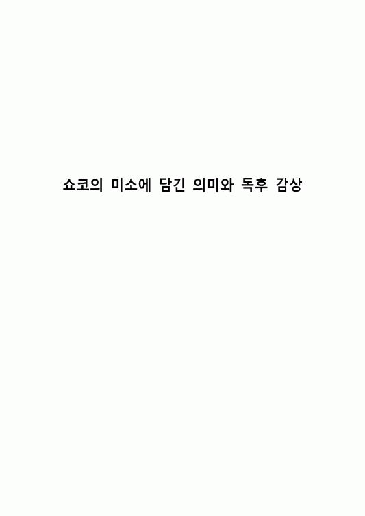 쇼코의 미소에 담긴 의미와 독후 감상