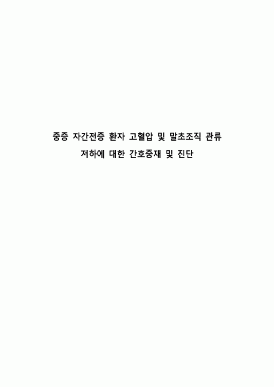 중증 자간전증 환자 고혈압 및 말초조직 관류 저하에 대한 간호중재 및 진단