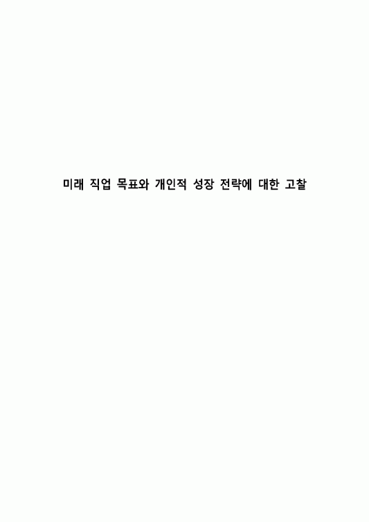 미래 직업 목표와 개인적 성장 전략에 대한 고찰