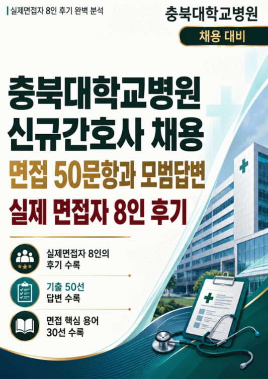 충북대학교병원 간호사 실제면접 후기기출] 충북대학교병원 간호사 면접 질문 50문제 및 답변과 충북대학교병원 면접 지원 8인의 후기 (충북대학교병원 면접 대비 핵심용어 30선 추가)