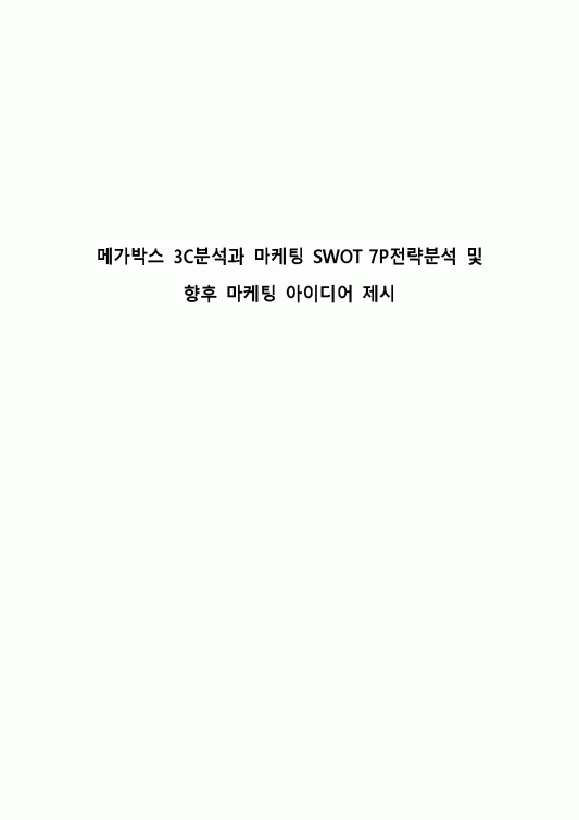 메가박스 3C분석과 마케팅 SWOT 7P전략분석 및 향후 마케팅 아이디어 제시