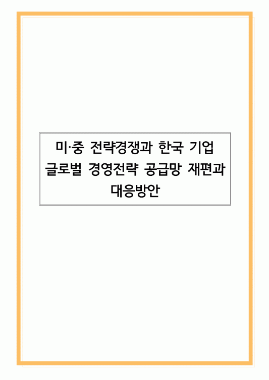 미·중 전략경쟁과 한국 기업 글로벌 경영전략 공급망 재편과 대응방안