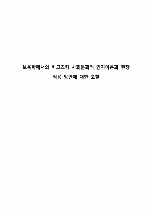 보육학에서의 비고츠키 사회문화적 인지이론과 현장 적용 방안에 대한 고찰