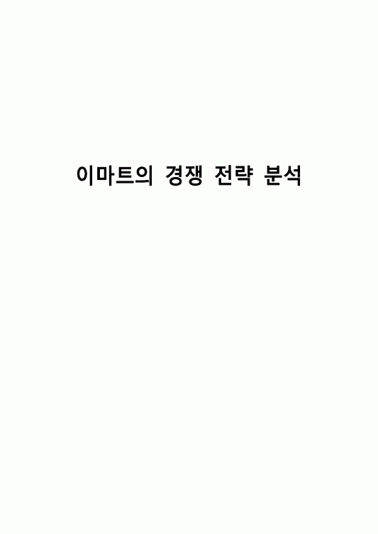 이마트의 경쟁 전략 분석