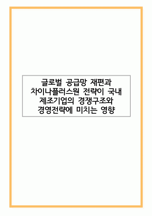 글로벌 공급망 재편과 차이나플러스원 전략이 국내 제조기업의 경쟁구조와 경영전략에 미치는 영향