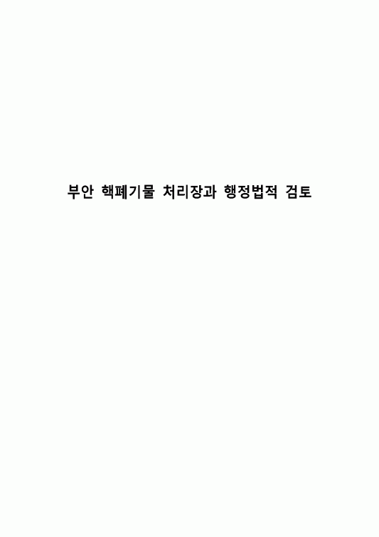 부안 핵폐기물 처리장과 행정법적 검토