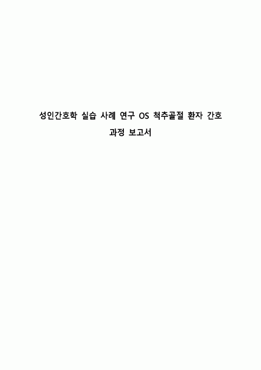 성인간호학 실습 사례 연구 OS 척추골절 환자 간호 과정 보고서