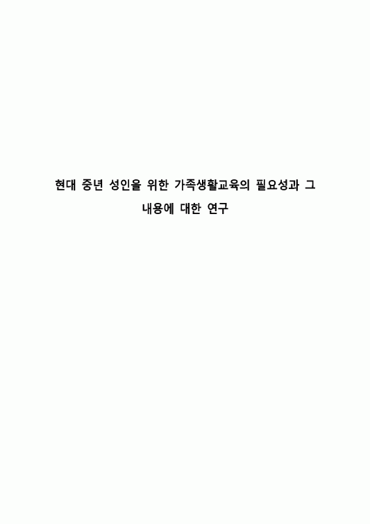 현대 중년 성인을 위한 가족생활교육의 필요성과 그 내용에 대한 연구
