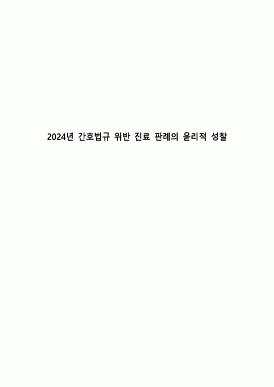 2024년 간호법규 위반 진료 판례의 윤리적 성찰