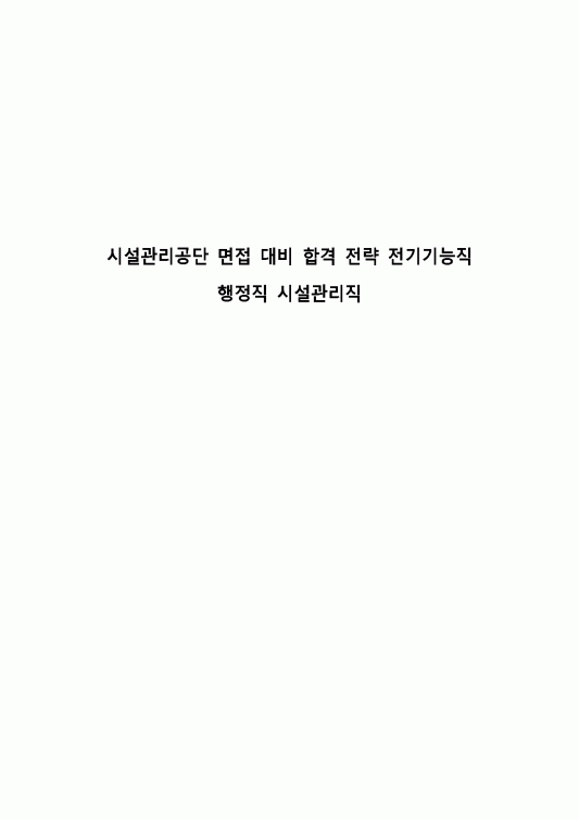시설관리공단 면접 대비 전략 전기기능