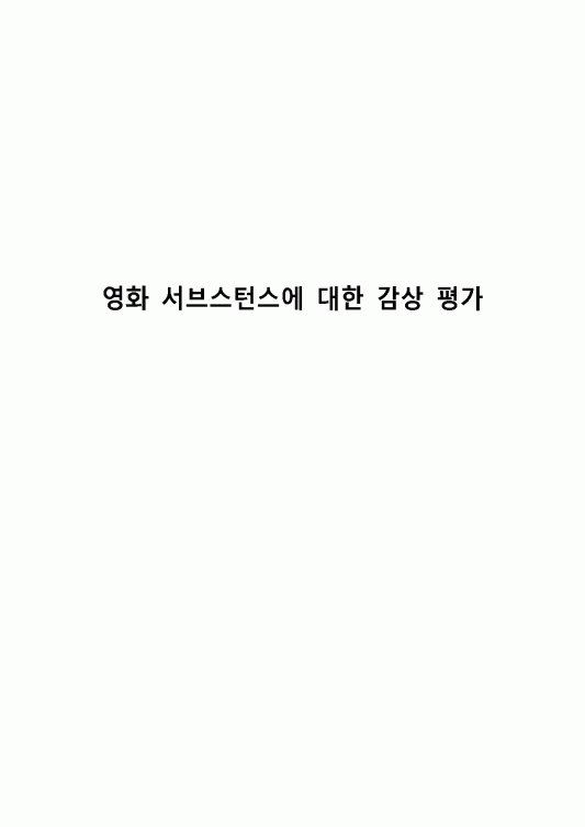 영화 서브스턴스에 대한 감상 평가