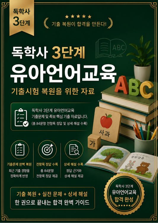 독학사 3단계 유아언어교육 기출문제 복원3회 상세해설 및 정답