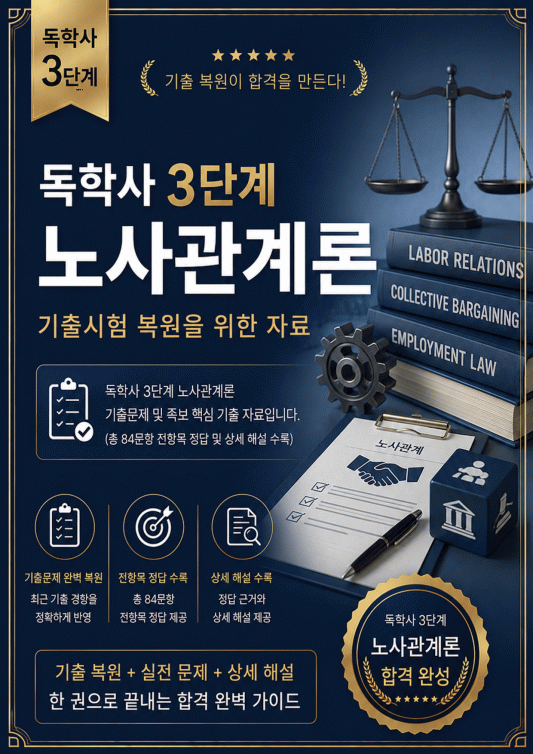 독학사 3단계 노사관계론 기출문제 복원3회 상세해설 및 정답