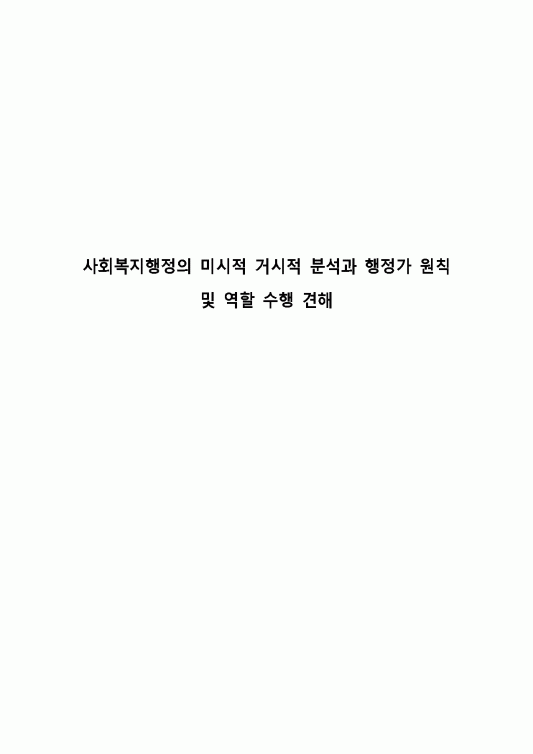사회복지행정의 미시적 거시적 분석과 행정가 원칙 및 역할 수행 견해