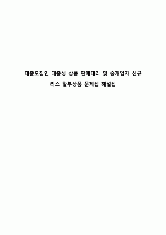 대출모집인 대출성 상품 판매대리 및 중개업자 신규 리스 할부상품 문제집 해설집