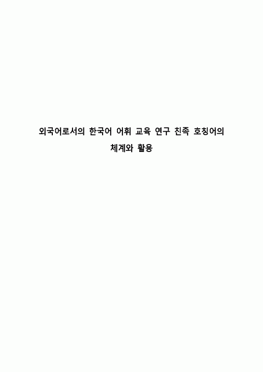외국어로서의 한국어 어휘 교육 연구 친족 호칭어의 체계와 활용