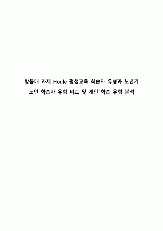 방통대 과제 Houle 평생교육 학습자 유형과 노년기 노인 학습자 유형 비교 및 개인 학습 유형 분석