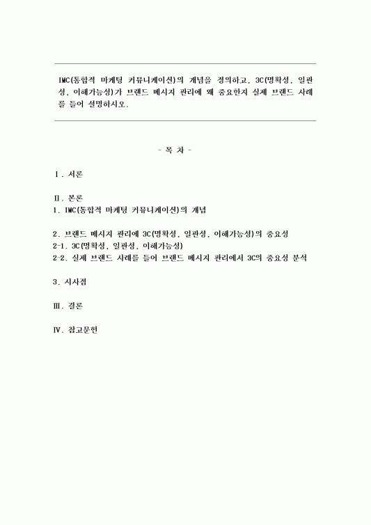 IMC(통합적 마케팅 커뮤니케이션)의 개념을 정의하고, 3C(명확성, 일관성, 이해가능성)가 브랜드 메시지 관리에 왜 중요한지 실제 브랜드 사례를 들어 설명하시오.