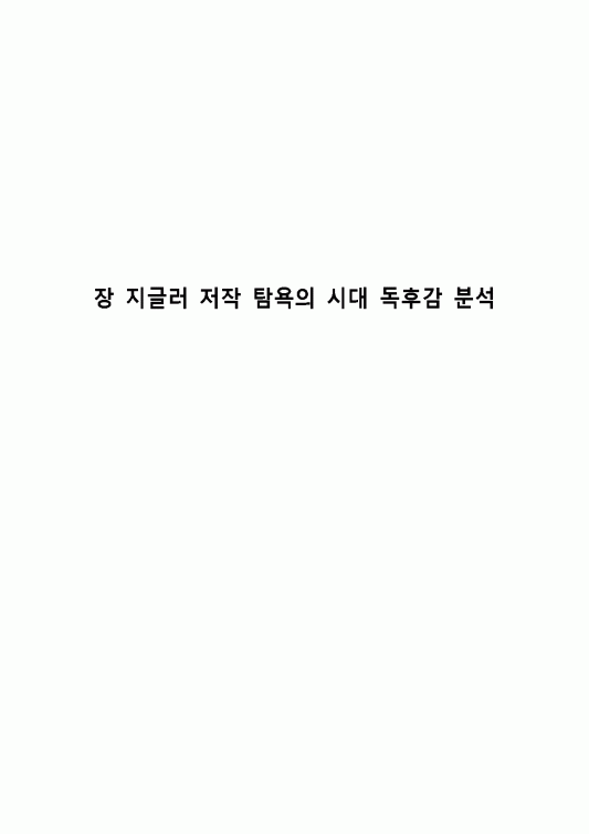 장 지글러 저작 탐욕의 시대 독후감 분석